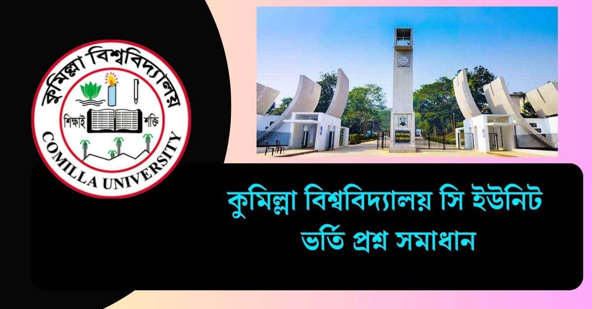 কুমিল্লা বিশ্ববিদ্যালয় সি ইউনিট ভর্তি প্রশ্ন সমাধান ২০২৫ - CU C Unit ...